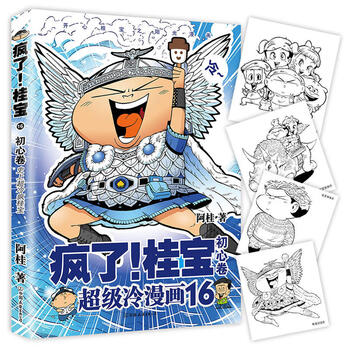 疯了.桂宝(16)(初心卷)（磨铁）