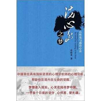 洗心岛之梦：自性化与感应心法【正版图书】