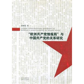欧洲产党情报局与中国产党的关系研究 任晓伟 陕西人民出版社 9787224102000