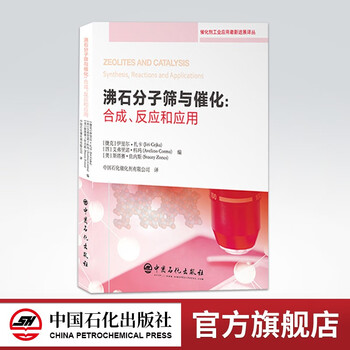 【旗舰店】沸石分子筛与催化：合成、反应和应用 9787511452177 中国石化出版社