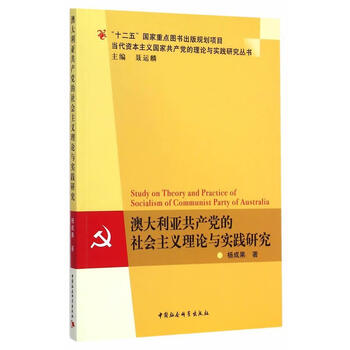 澳大利亚的社会主义理论与实践研究 杨成果 中国社会科学出版社 9787516144008 政治/军事