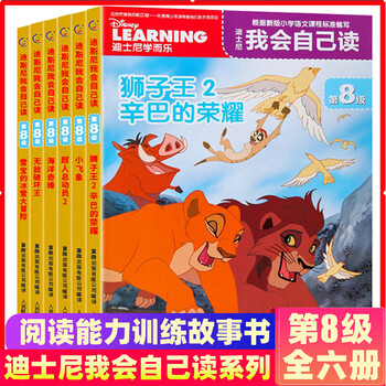 【正版包邮】迪士尼我会自己读第8级 3-6-10岁儿童卡通故事图画书 学前教育书籍