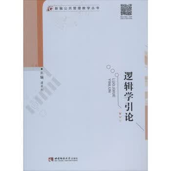 逻辑学引论 蒋军利 编 书籍