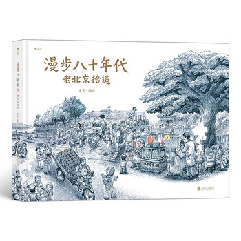 漫步八十年代 老北京拾遗 老葛编绘 新书