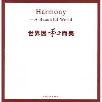 世界因和而美 陆国强 作 书籍