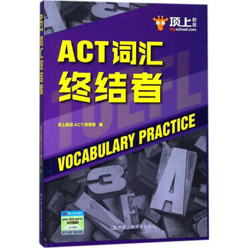 ACT词汇终结者 顶上英语ACT研发部 编 书籍