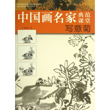 写意菊/中国画名家典范课堂