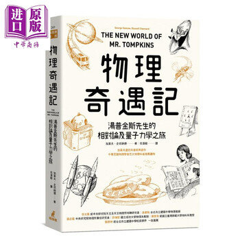 物理奇遇记 汤普金斯先生的相对论及量子力学之旅 港台原版 加莫夫 史坦纳德 猫头鹰
