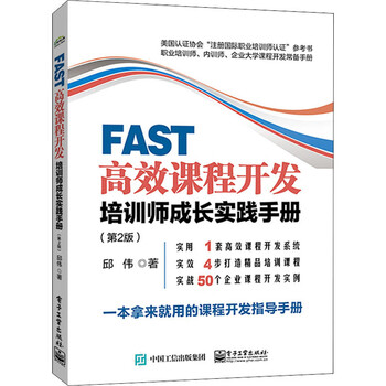 FAST高效课程开发 培训师成长实践手册(第2版)