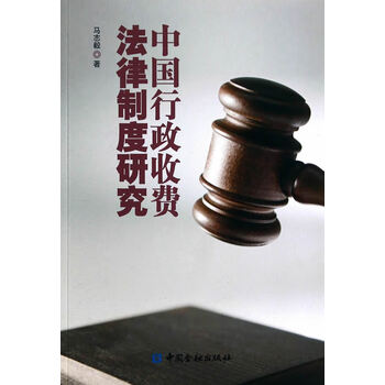 中国行政收费法律制度研究【正版图书】