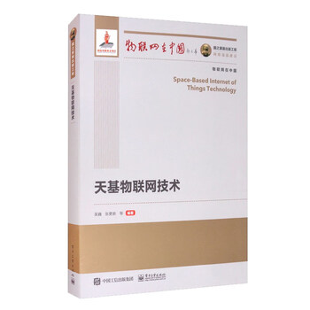 国之重器出版工程 天基物联网技术