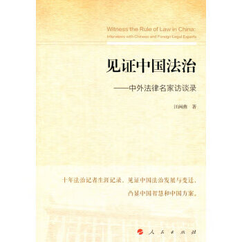见证中国法治——中外法律名家访谈录【正版图书 放心购买】