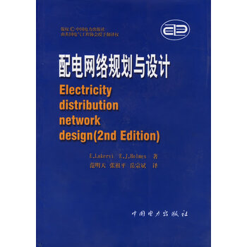 配电网络规划与设计【正版图书】