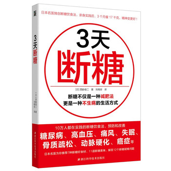 3天断糖：吃得丰盛又不胖的断糖减肥方法，日本名医，有效和改善糖尿病、高血压、痛风、失眠、骨质疏松、动