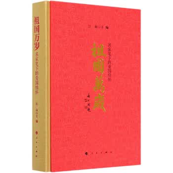 祖国万岁(名家笔下的爱国情怀)(精)