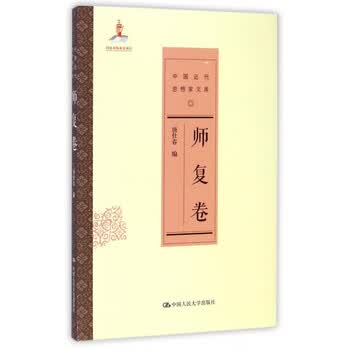 中国近代思想家文库(师复卷)