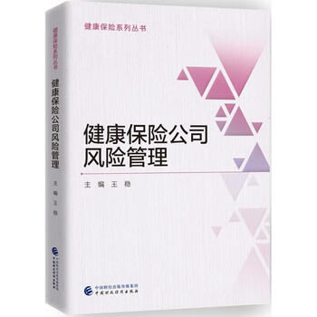 健康保险公司风险管理王稳 主编 