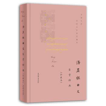 汤显祖曲文鉴赏辞典（珍藏本）