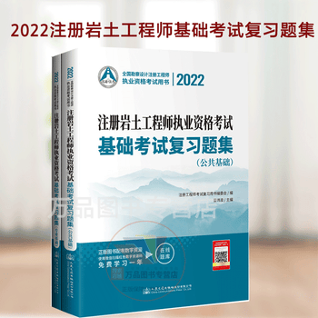2022年注册岩土工程师执业资格考试基础考试复习题集 专业基础+公共基础（共两册）曹纬浚编2022注册岩土基础考试习题教材