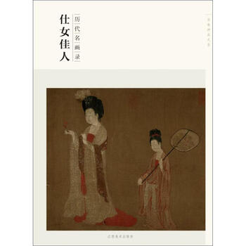 仕女佳人 盛天晔 编 作 书籍