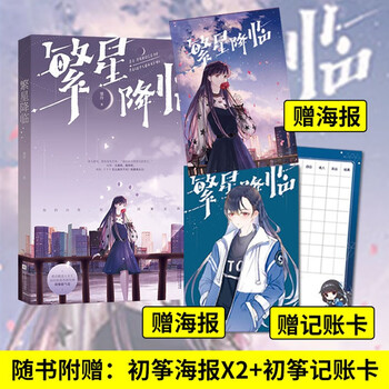 正版亲签书【随书赠初筝海报+记账卡】繁星降临 墨泠著这个大佬画风不对花火新锐科幻言情文