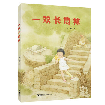 一双长筒袜 周旭 