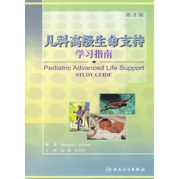 儿科高级生命支持学习指南