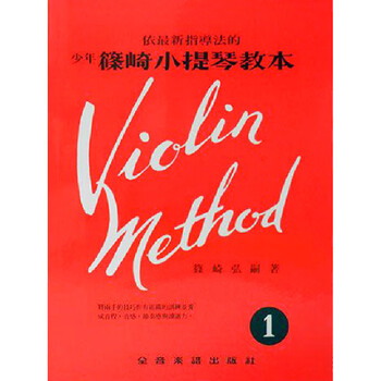预售 少年篠崎小提琴教本【1】 全音乐谱 篠崎弘嗣 台版原版 艺术设计
