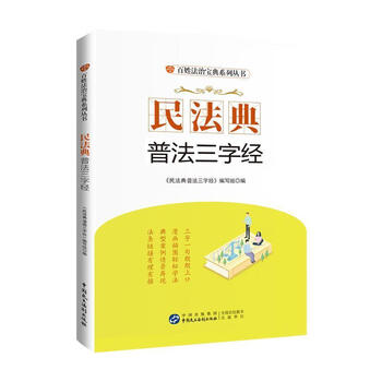 民法典普法三字经 本书写组 法律 9787516222485