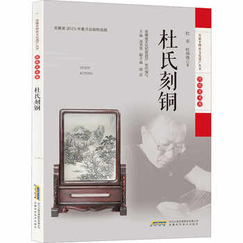 杜氏刻铜 杜平,杜仲伟 编 书籍