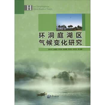 环洞庭湖区气候变化研究 廖玉芳 等  书籍