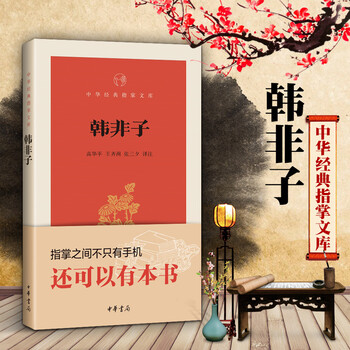 韩非子 中华经典指掌文库 中华书局 