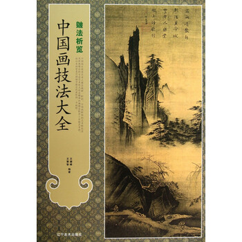 中国画技法大全(皴法析览)