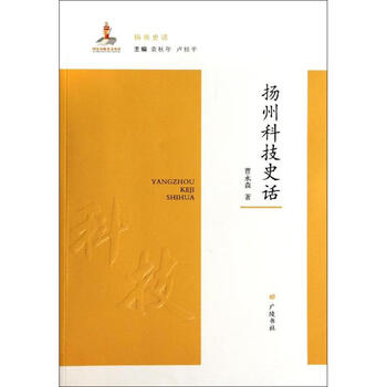 扬州科技史话【 放心购买】