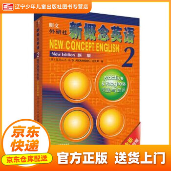【自营京送 正版书籍】朗文·外研社·新概念英语2 实践与进步 学生用书 亚历山大（L.G.Alex