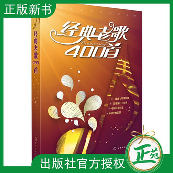  经典老歌400首 大字版 经典老歌歌曲简谱书 老歌歌本 经典老歌书 笛子二胡歌谱歌词书 经