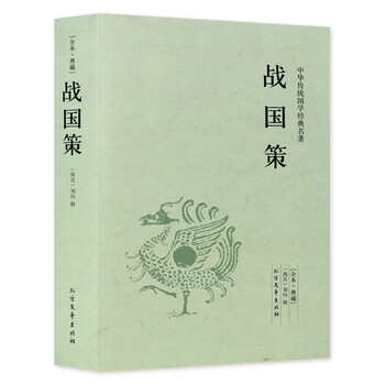 战国策 足本无删减 原文注释译文 文白对照 中华传统国学经典名著 北方文艺