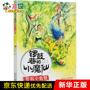 智取小数精/锣鼓巷的小魔仙