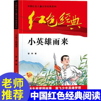 中国红色儿童文学经典系列管桦小英雄雨来全集原著完整版四六年级课外书阅读小学生人教下册阅读书籍老师推荐