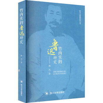 竹内实的鲁迅研究