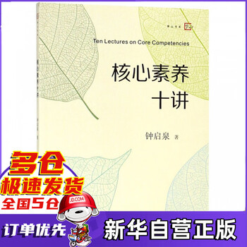 核心素养十讲/梦山书系