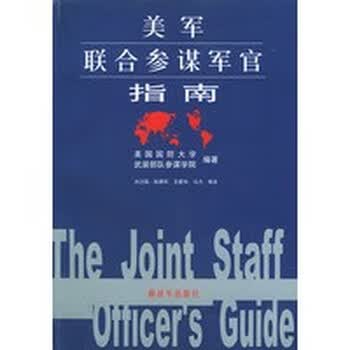 美军联合参谋军官指南【正版图书，放心购买】