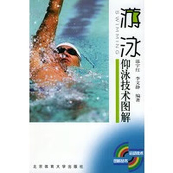 仰泳技术图解——游泳