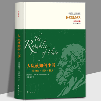 【当天发货】人应该如何生活：柏拉图《王制》释义 阿兰·布鲁姆 西方传统：经典与解释 华夏出版社
