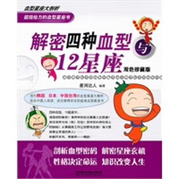解密四种血型与12星座【正版图书，售后无忧】
