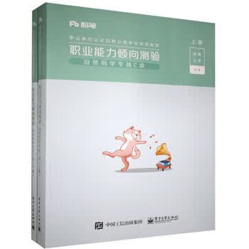 职业能力倾向测验.自然科学专技C类.上册  考试 9787121383441