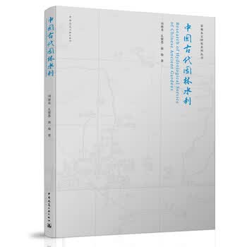 中国古代园林水利/景观水文研究系列丛书