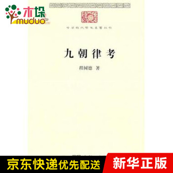 九朝律考/中华现代学术名*丛书