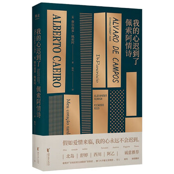 我的心迟到了(佩索阿情诗)