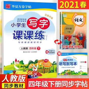 2021春 人教版小学生写字课课练四年级下册语文同步练字用书 4四年级下册儿童硬笔字帖同步周培纳